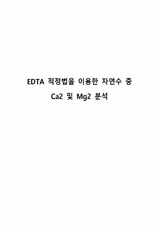 EDTA 적정법을 이용한 자연수 중 Ca2 및 Mg2 분석