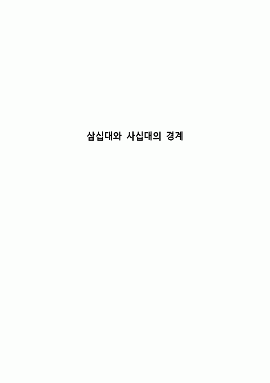 삼십대와 사십대의 경계