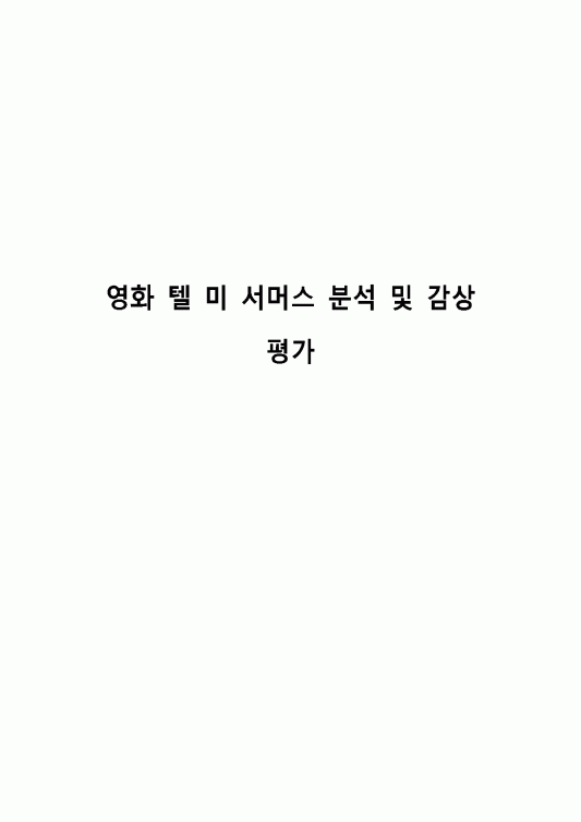 영화 텔 미 서머스 분석 및 감상 평가