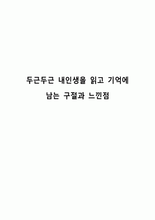 두근두근 내인생을 읽고 기억에 남는 구절과 느낀점