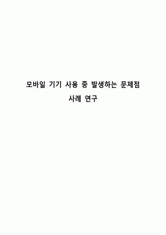 모바일 기기 사용 중 발생하는 문제점 사례 연구