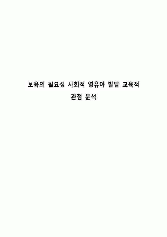 보육의 필요성 사회적 영유아 발달 교육적 관점 분석