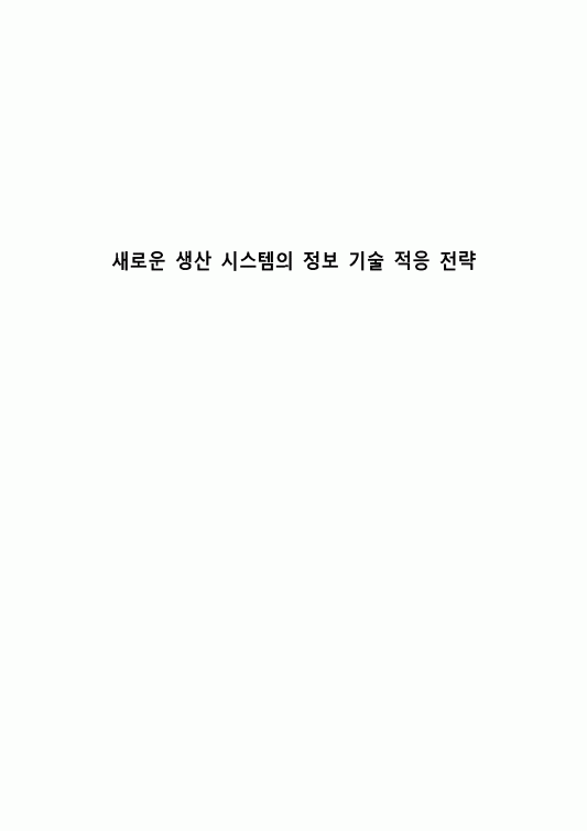 새로운 생산 시스템의 정보 기술 적응 전략