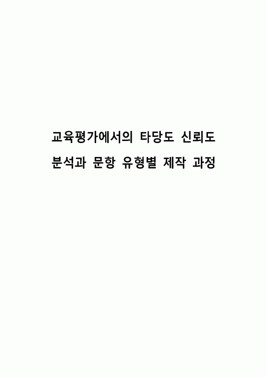 교육평가에서의 타당도 신뢰도 분석과 문항 유형별 제작 과정