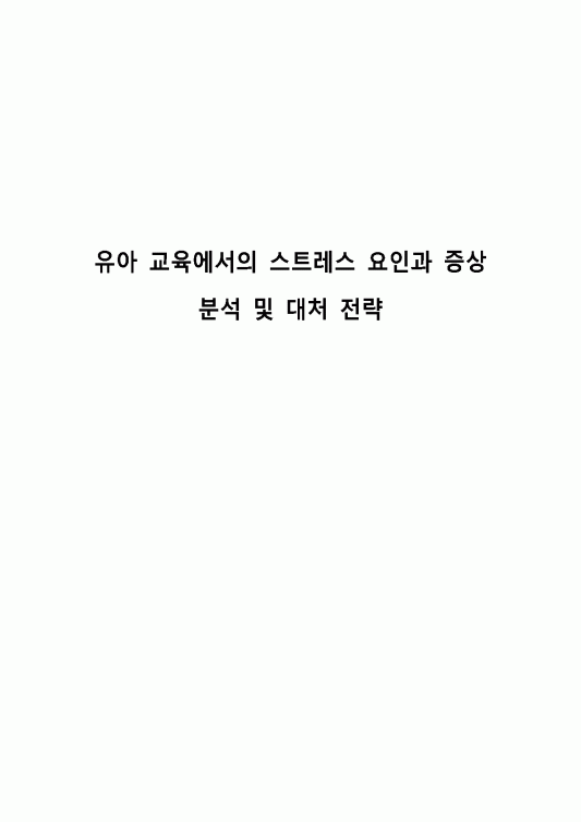 유아 교육에서의 스트레스 요인과 증상 분석 및 대처 전략