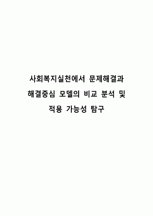 사회복지실천에서 문제해결과 해결중심 모델의 비교 분석 및 적용 가능성 탐구