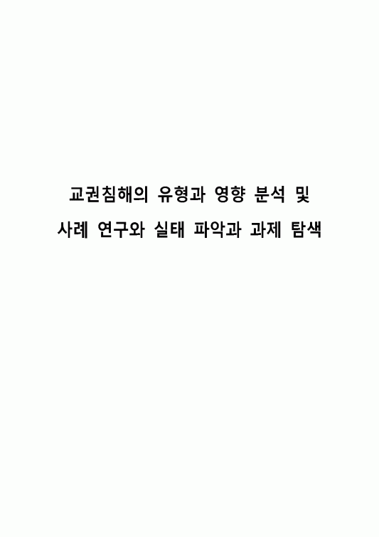 교권침해의 유형과 영향 분석 및 사례 연구와 실태 파악과 과제 탐색