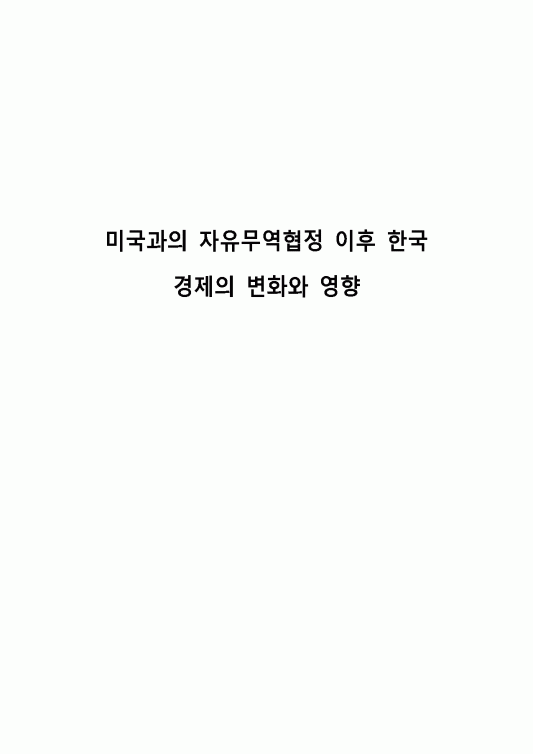 미국과의 자유무역협정 이후 한국 경제의 변화와 영향
