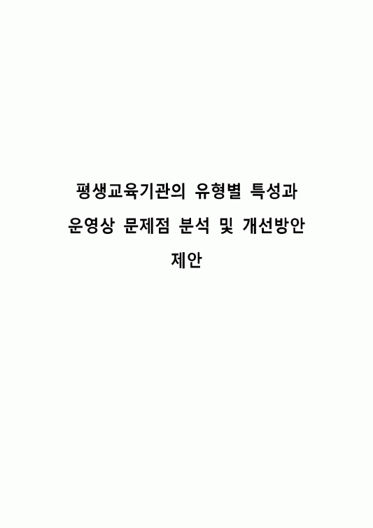평생교육기관의 유형별 특성과 운영상 문제점 분석 및 개선방안 제안