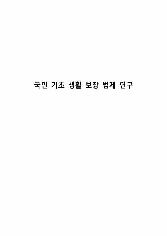 국민 기초 생활 보장 법제 연구