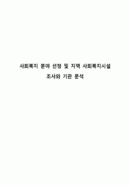 사회복지 분야 선정 및 지역 사회복지시설 조사와 기관 분석