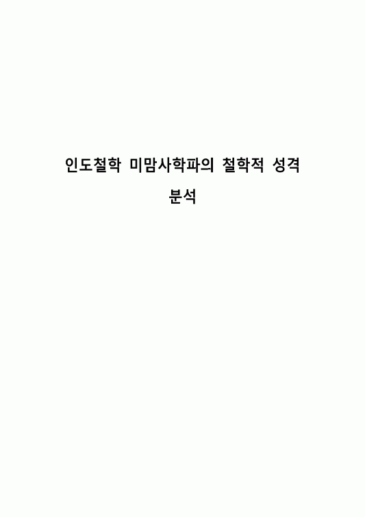 인도철학 미맘사학파의 철학적 성격 분석