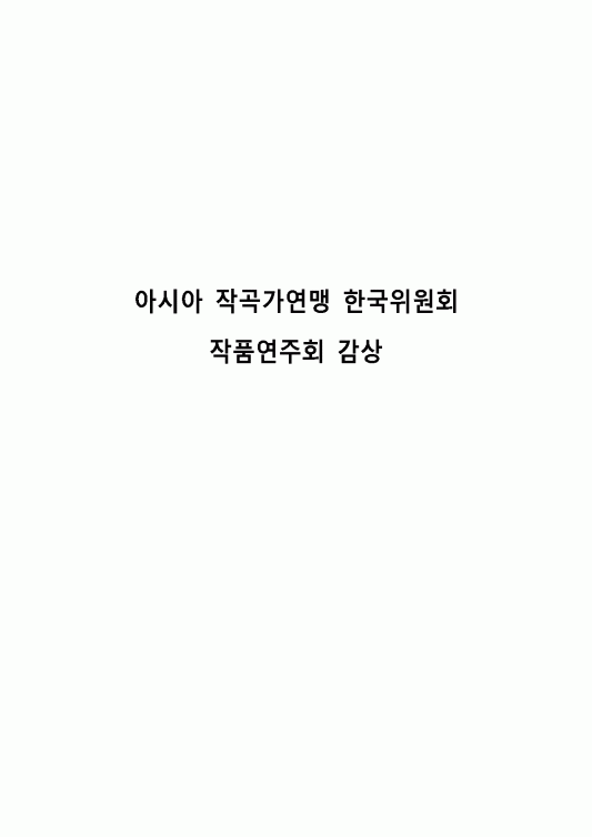 아시아 작곡가연맹 한국위원회 작품연주회 감상