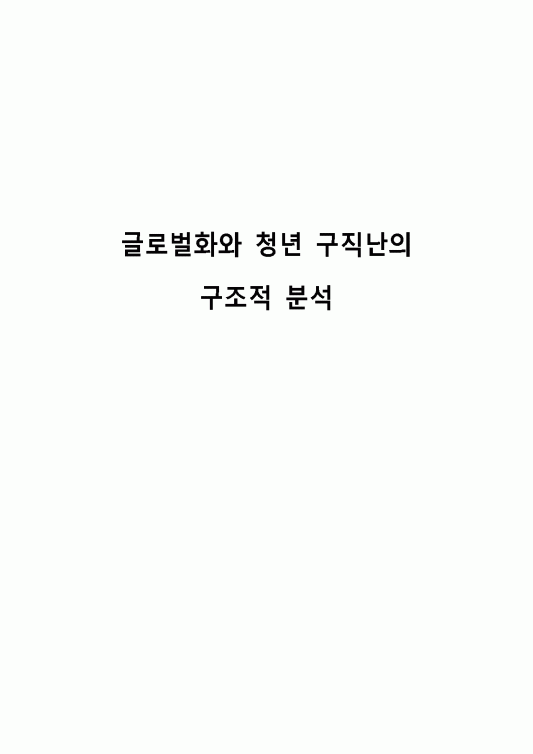 글로벌화와 청년 구직난의 구조적 분석