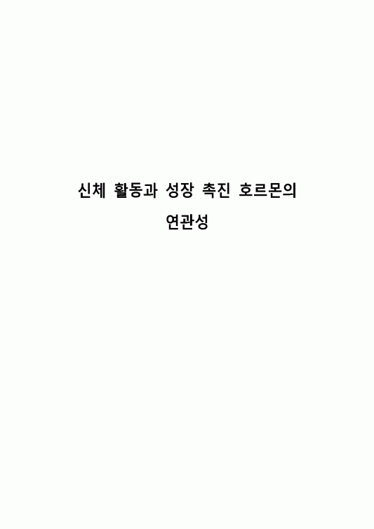 신체 활동과 성장 촉진 호르몬의 연관성