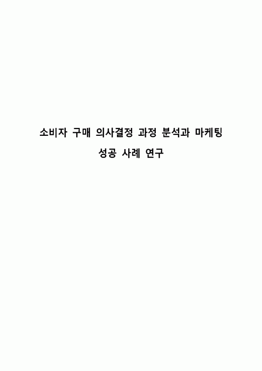 소비자 구매 의사결정 과정 분석과 마케팅 성공 사례 연구