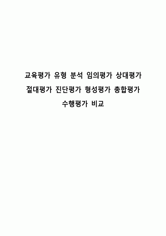 교육평가 유형 분석 임의평가 상대평가 절대평가 진단평가 형성평가 총합평가 수행평가 비교