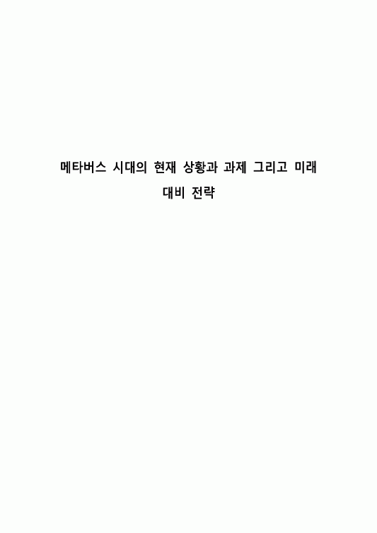 메타버스 시대의 현재 상황과 과제 그리고 미래 대비 전략