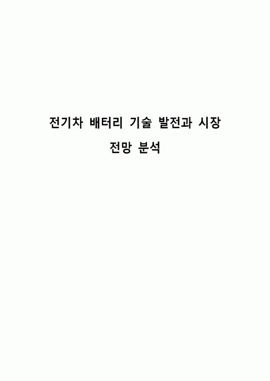 전기차 배터리 기술 발전과 시장 전망 분석