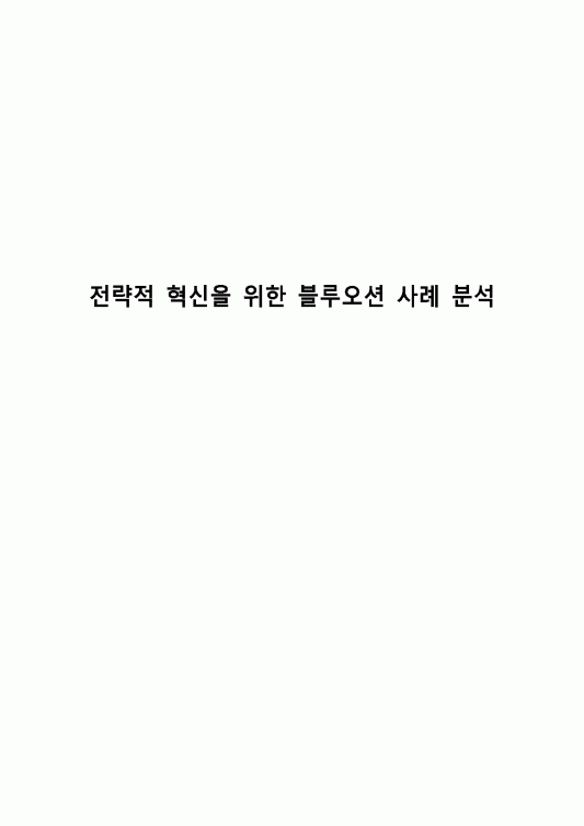 전략적 혁신을 위한 블루오션 사례 분석