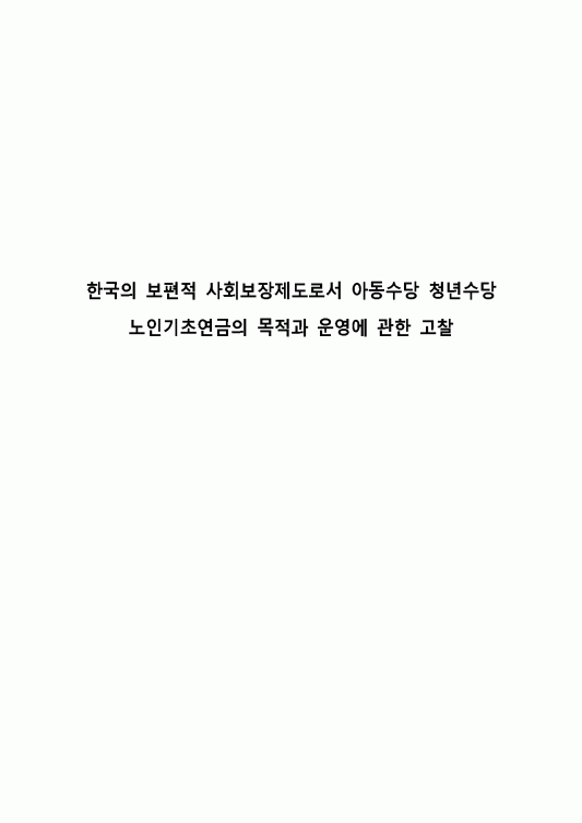 한국의 보편적 사회보장제도로서 아동수당 청년수당 노인기초연금의 목적과 운영에 관한 고찰