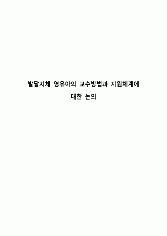 발달지체 영유아의 교수방법과 지원체계에 대한 논의