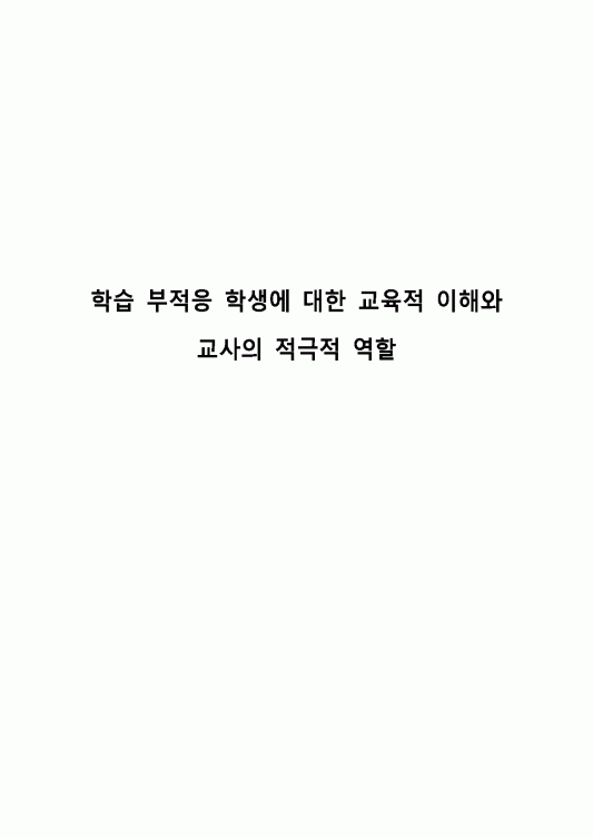 학습 부적응 학생에 대한 교육적 이해와 교사의 적극적 역할