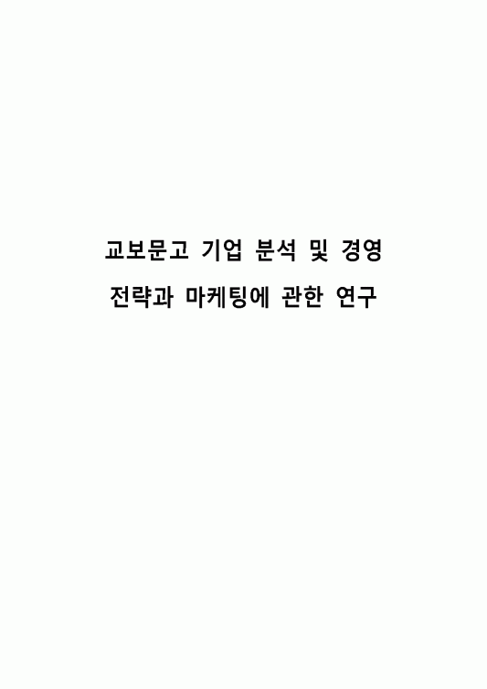 교보문고 기업 분석 및 경영 전략과 마케팅에 관한 연구