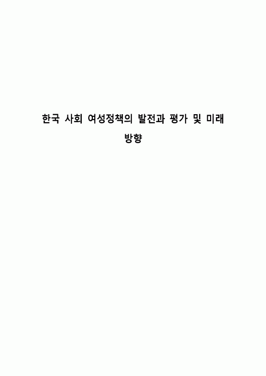 한국 사회 여성정책의 발전과 평가 및 미래 방향