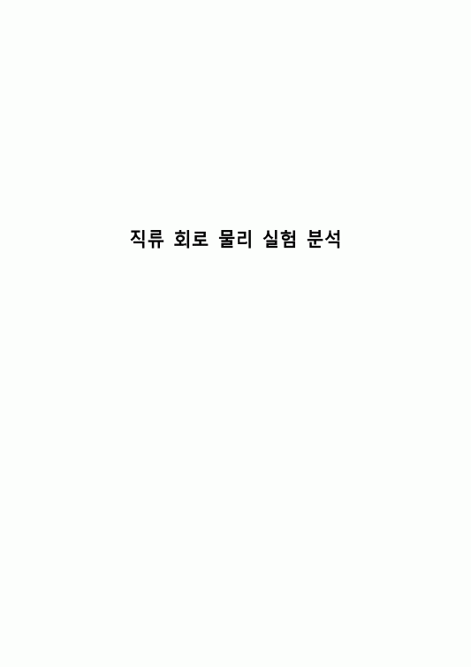 직류 회로 물리 실험 분석