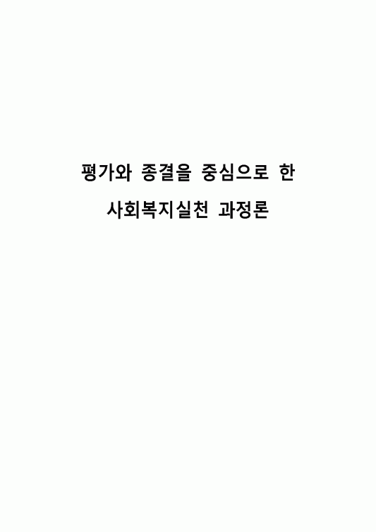 평가와 종결을 중심으로 한 사회복지실천 과정론