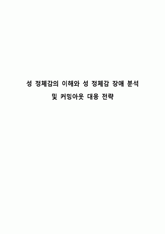 성 정체감의 이해와 성 정체감 장애 분석 및 커밍아웃 대응 전략
