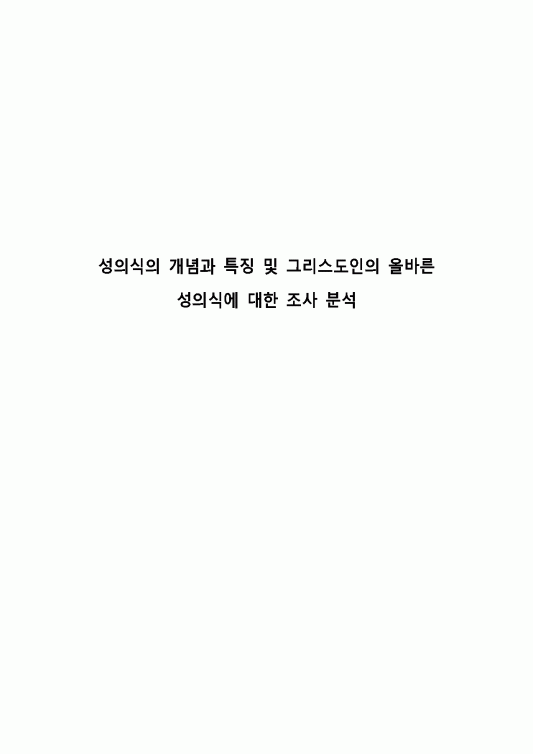 성의식의 개념과 특징 및 그리스도인의 올바른 성의식에 대한 조사 분석