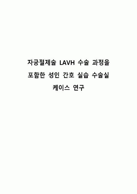 자궁절제술 LAVH 수술 과정을 포함한 성인 간호 실습 수술실 케이스 연구