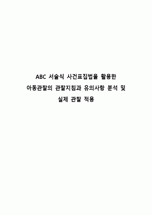 ABC 서술식 사건표집법을 활용한 아동관찰의 관찰지침과 유의사항 분석 및 실제 관찰 적용