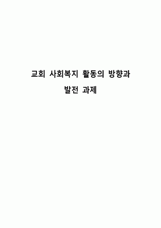 교회 사회복지 활동의 방향과 발전 과제
