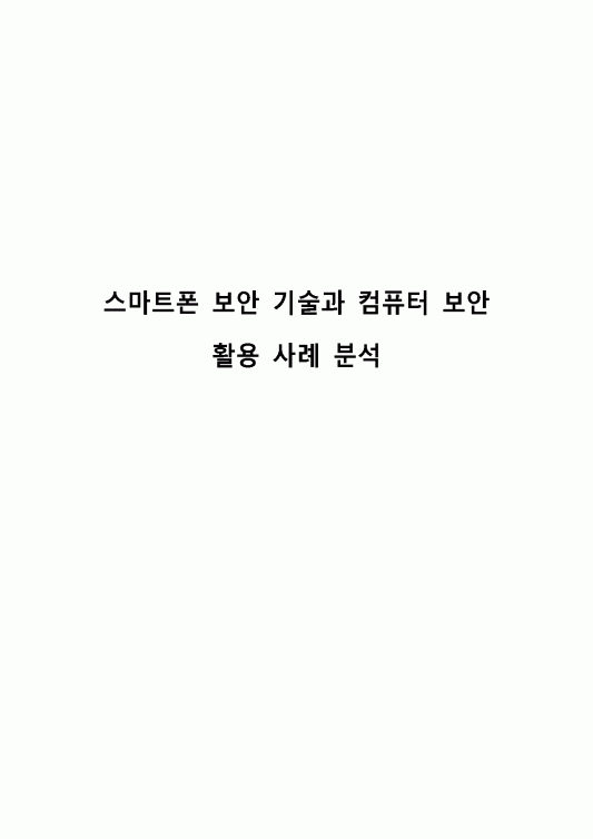 스마트폰 보안 기술과 컴퓨터 보안 활용 사례 분석