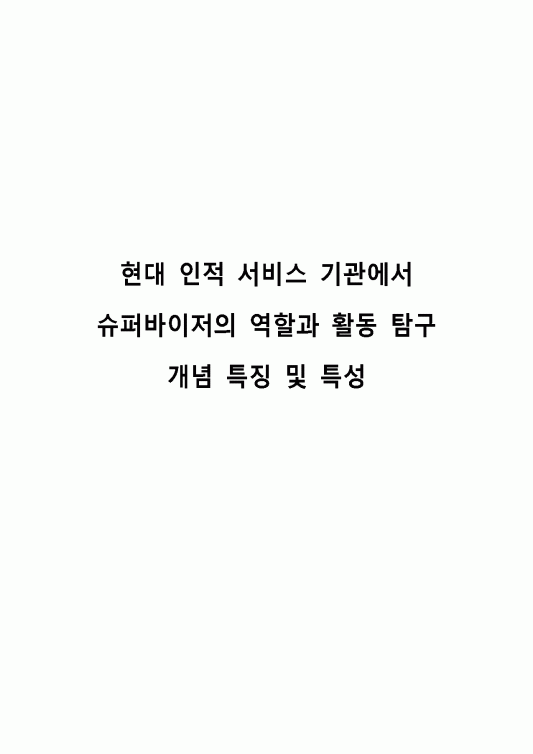 현대 인적 서비스 기관에서 슈퍼바이저의 역할과 활동 탐구 개념 특징 및 특성