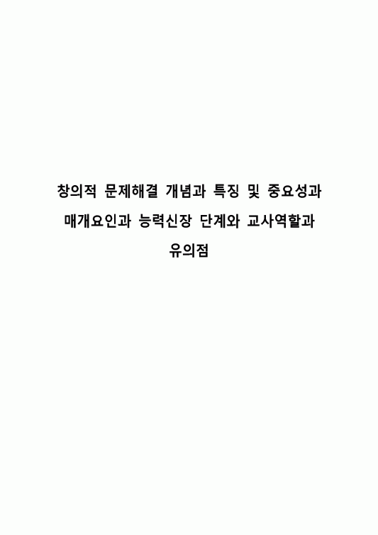 창의적 문제해결 개념과 특징 및 중요성과 매개요인과 능력신장 단계와 교사역할과 유의점