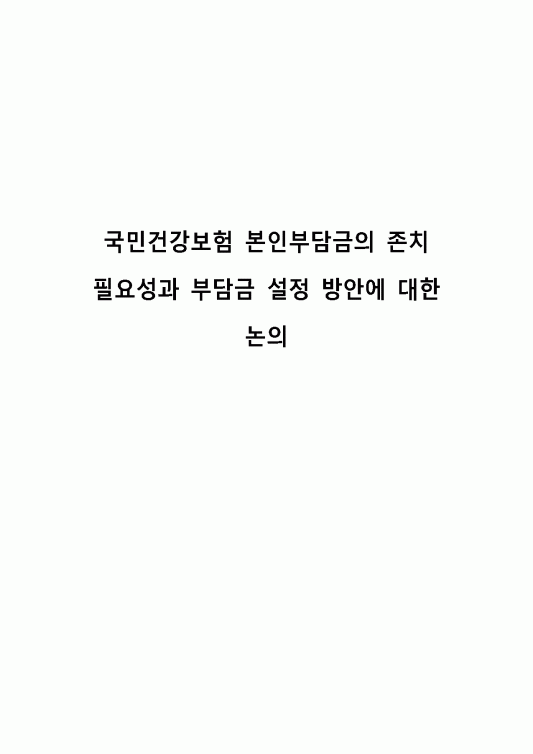 국민건강보험 본인부담금의 존치 필요성과 부담금 설정 방안에 대한 논의