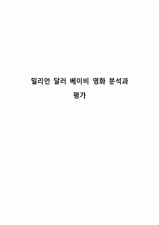 밀리언 달러 베이비 영화 분석과 평가