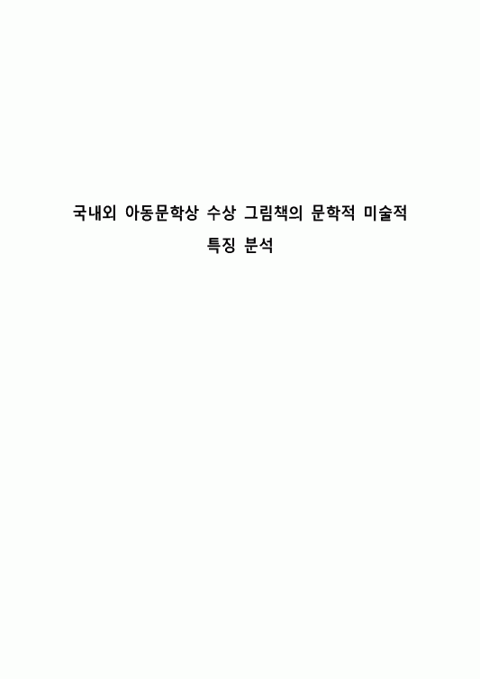 국내외 아동문학상 수상 그림책의 문학적 미술적 특징 분석