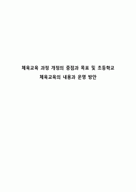 체육교육 과정 개정의 중점과 목표 및 초등학교 체육교육의 내용과 운영 방안