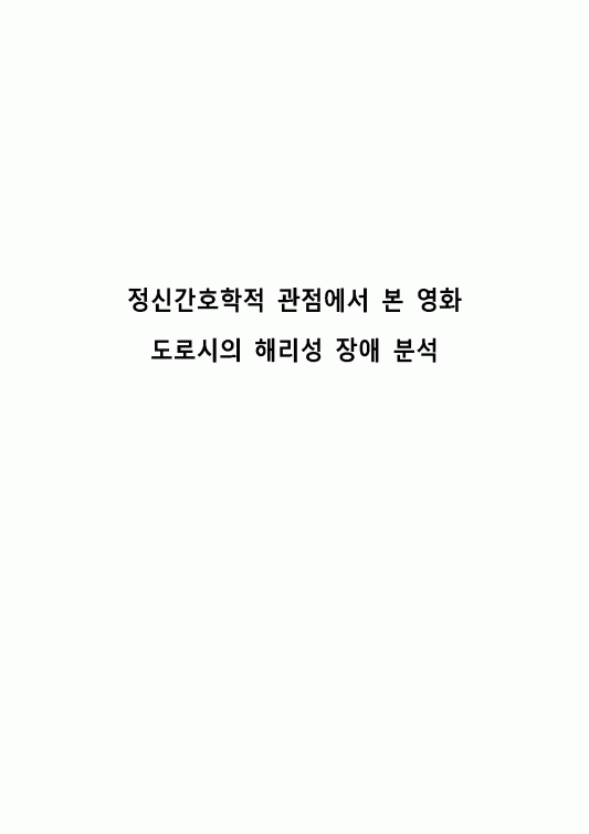 정신간호학적 관점에서 본 영화 도로시의 해리성 장애 분석