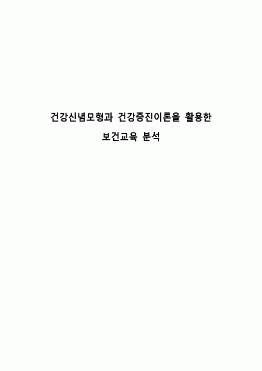 건강신념모형과 건강증진이론을 활용한 보건교육 분석