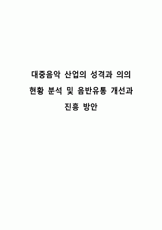 대중음악 산업의 성격과 의의 현황 분석 및 음반유통 개선과 진흥 방안
