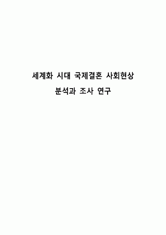 세계화 시대 국제결혼 사회현상 분석과 조사 연구