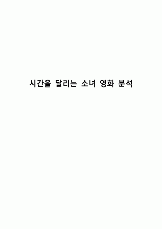 시간을 달리는 소녀 영화 분석