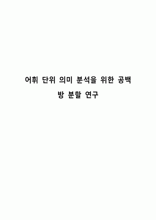 어휘 단위 의미 분석을 위한 공백 방 분할 연구