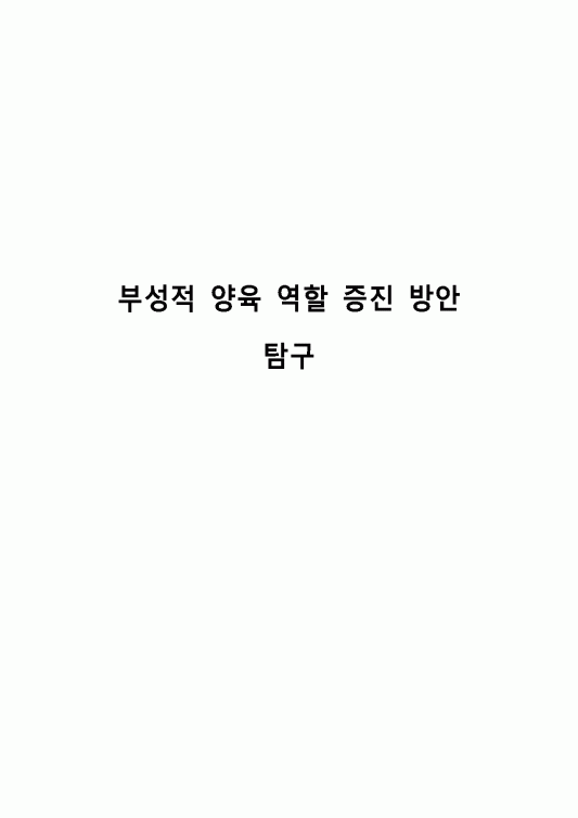부성적 양육 역할 증진 방안 탐구